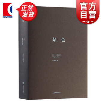 禁色 三岛由纪夫 著 陈德文 译 上海译文出版社