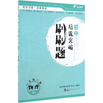 物理8年级上册(RJ)/初中培优突破刷刷题