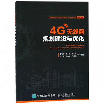 4G无线网规划建设与优化