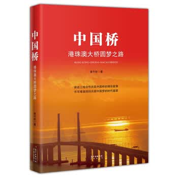 2018中国好书：中国桥：港珠澳大桥圆梦之路