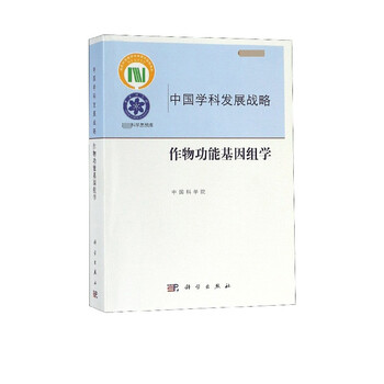 中国学科发展战略(作物功能基因组学)