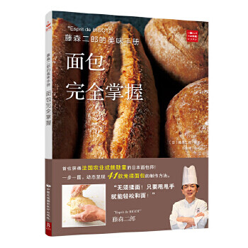面包完全掌握-滕森二郎的美味手册