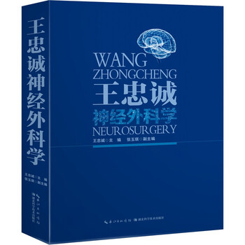 王忠诚神经外科学 第二版 彩色图版