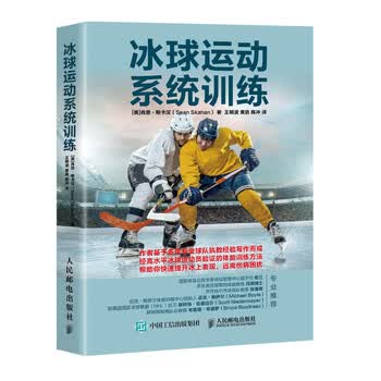 冰球运动系统训练 9787115509123 [美]肖恩·斯卡汉（Se 人民邮电