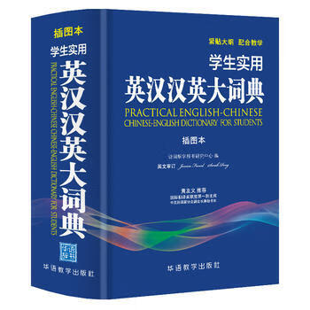 学生实用 英汉汉英大词典 插图本