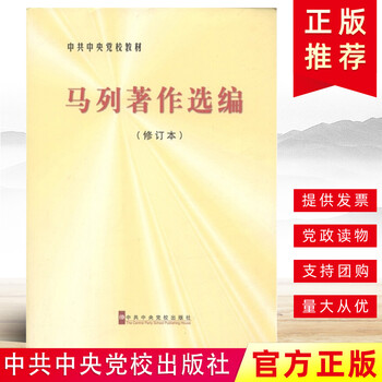 马列著作选编修订本 论唯物史观和辩证法 马克思 恩格斯思想著作中央党校的基本教材中共中央党校出版社