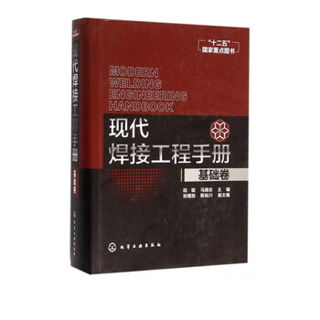 现代焊接工程手册(基础卷)(精)