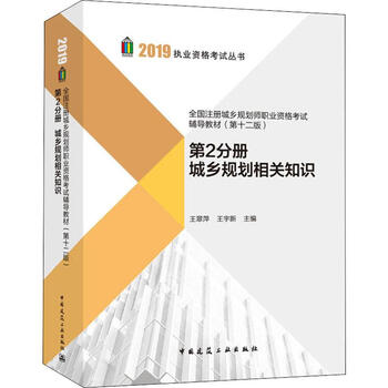 全国注册城乡规划师职业资格考试辅导教材 第2分册 城乡规划相关知识 第12版