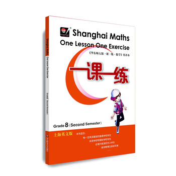 一课一练.上海英文版（八年级第二学期）（Shanghai Maths One Lesson On