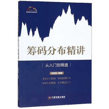 筹码分布精讲：从入门到精通/富家益股市精讲系列