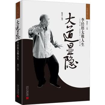 大道显隐 李经梧太极人生
