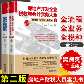 包邮房地产开发企业税收与会计实务大全：上下册全流程全业务全税种\\\/房地产财税人员案头常备书\/k