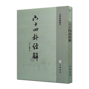 易学典籍选刊：六十四卦经解 国学/古籍  子部 中华书局 繁体竖排