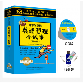 开车学英语 光碟 英语哲理小故事（辑） 7CD 7个小时 边开车边读书