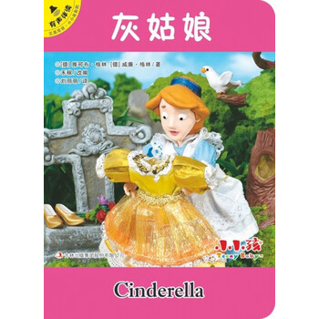 灰姑娘（汉英双语 有声伴读）/小小孩影院