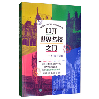 叩开世界名校之门:我的留学之路9787121355547电子工业