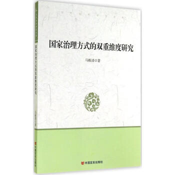 国家治理方式的双重维度研究