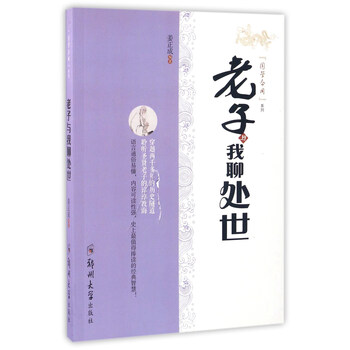 老子与我聊处世 国学/古籍 书籍