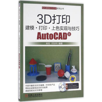 3D打印建模·打印·上色实现与技巧AutoCAD篇
