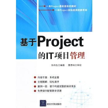 基于Project的IT项目管理【正版图书】
