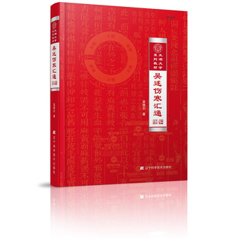 吴述伤寒汇通 /太湖大学系列教材