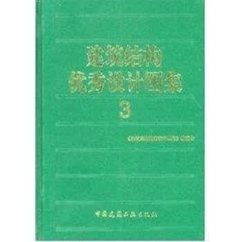 建筑结构优秀设计图集3