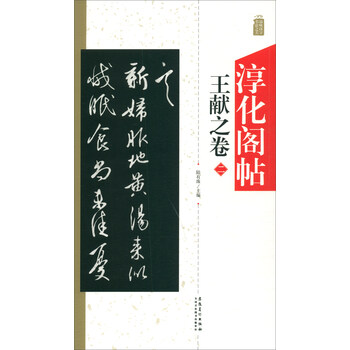 淳化阁帖：王献之卷（二）