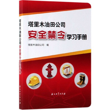 塔里木油田公司安全禁令学习手册