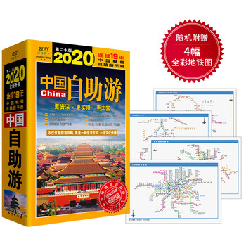 正版 2020全新升级中国自助游9787116115934