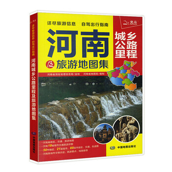 河南城乡公路里程及旅游地图集(透明皮)河南省政区交通旅游地图 景点古迹 全