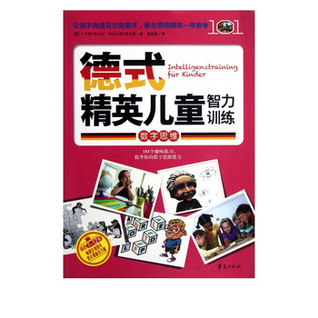 德式精英儿童智力训练--数字思维