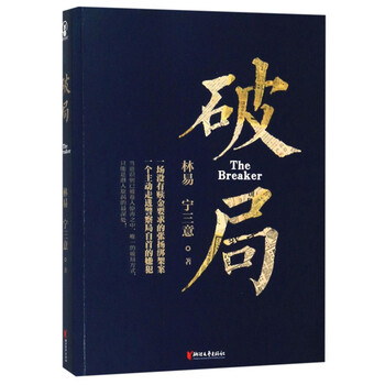 破局