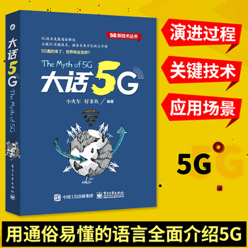 【新华书店旗舰店】大话5G 移动信号系统基站开发原理建设 5G新技术 5G通信网络信号处理技术