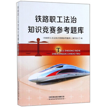 铁路职工法治知识竞赛参考题库