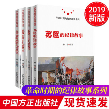 革命时期的纪律故事系列：长征中的+大革命时期的+苏区的+抗战时期的纪律故事  中国方正出版社