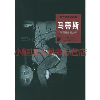 世界名画家全集：马蒂斯华丽野兽派大师何政广河北教育出版社