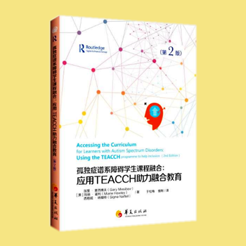 孤独症谱系障碍学生课程融合：应用TEACCH助力融合教育（第2版）