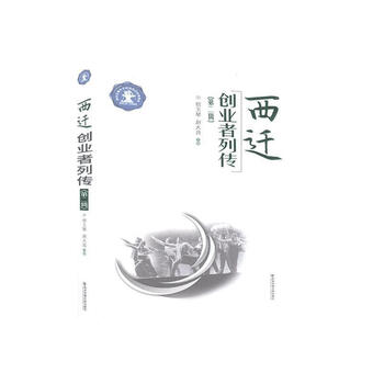 西迁创业者列传:第二辑  西安交通大学出版社 9787569313000