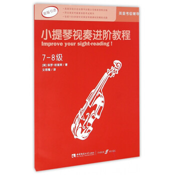 小提琴视奏进阶教程(7-8级原版引进)