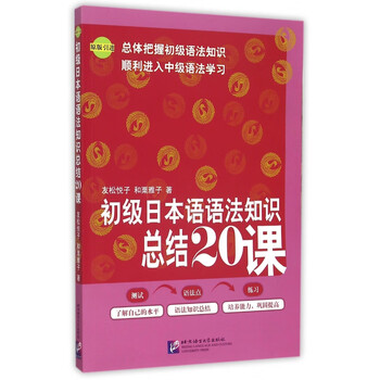 初级日本语语法知识总结20课(原版引进)