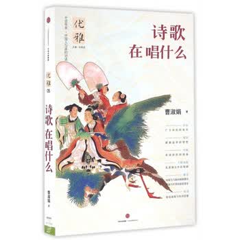 诗歌在唱什么/优雅