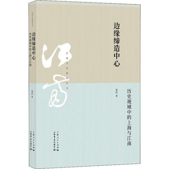 边缘缔造中心 历史视域中的上海与江南