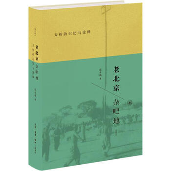 老北京杂吧地 天桥的记忆与诠释(修订版)