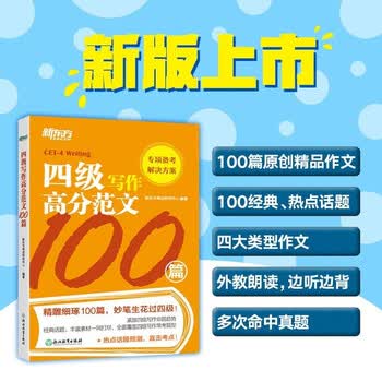【新东方正版】四级写作高分范文100篇 大学四级英语 作文专项突破 历年写作真题 写作素材积累