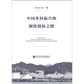 中国乡村振兴的制度创新之路