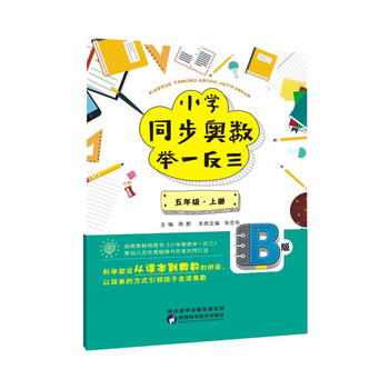 小学同步奥数举一反三：B版.五年级.上册