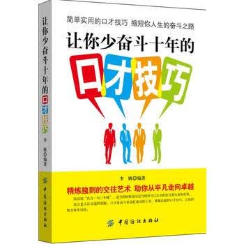 让你少奋斗十年的口才技巧