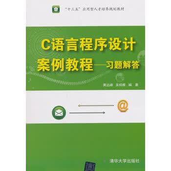 S  C语言程序设计案例教程  习题解答 黄达峰、吴绍根 9787302505822 清华 学出版社
