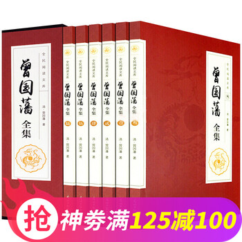 【百元神卷】曾国藩全集 正版套装全6册 白话文原文注释译文曾文正公家书人物传记曾国藩家书家训挺经冰鉴唐浩明
