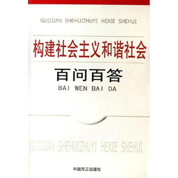 构建社会主义和谐社会百问百答